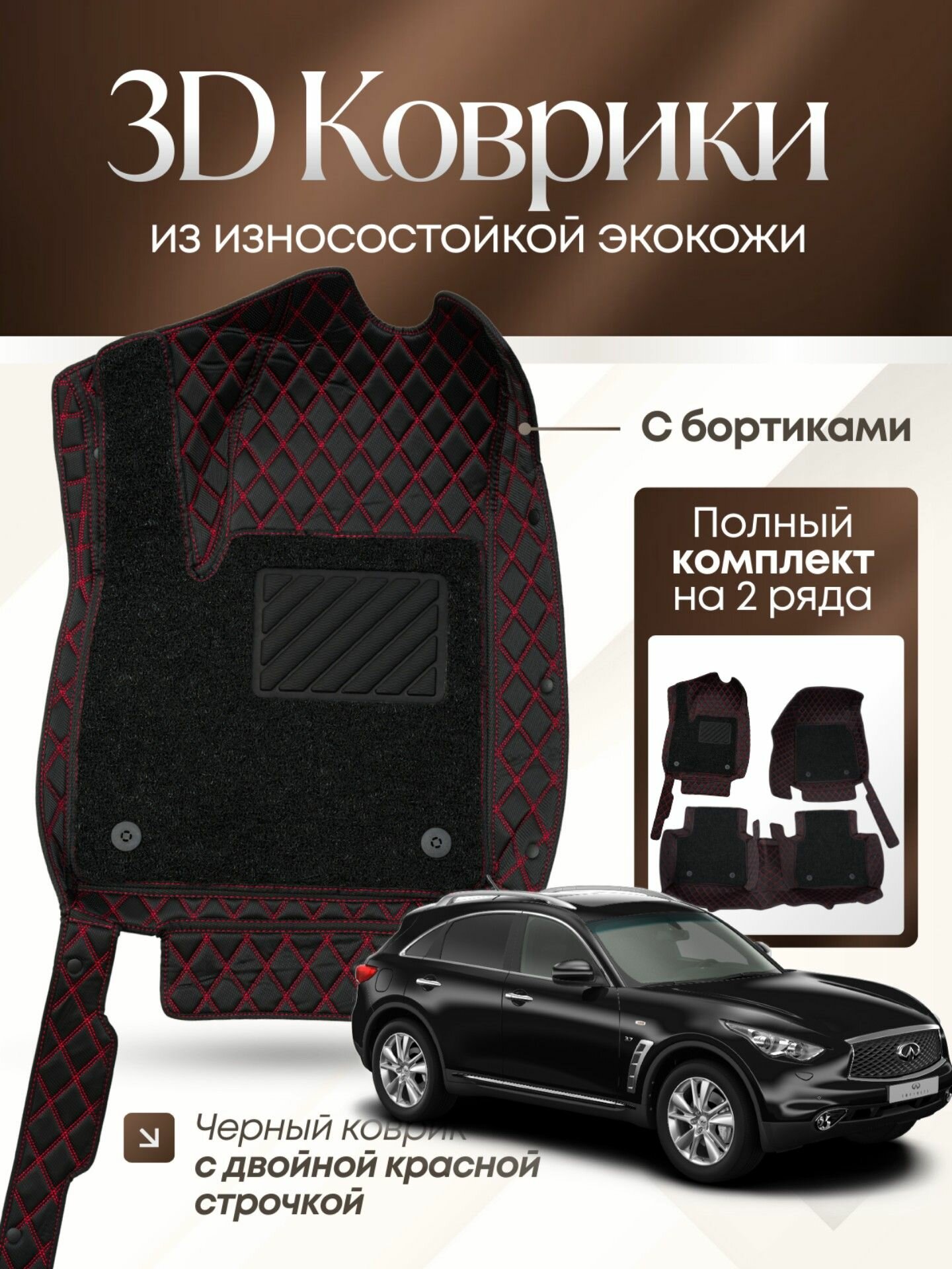 3D коврики экокожа Infiniti QX70, FX30d, FX35, FX37, FX50 2008-2017г