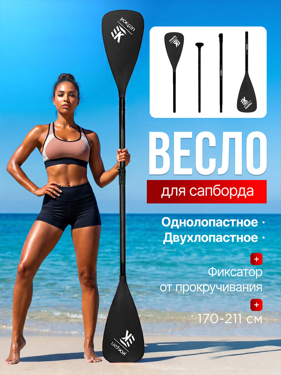 Весло для сапборда двухлопастное четырехсекционное, для сап-доски и каяка