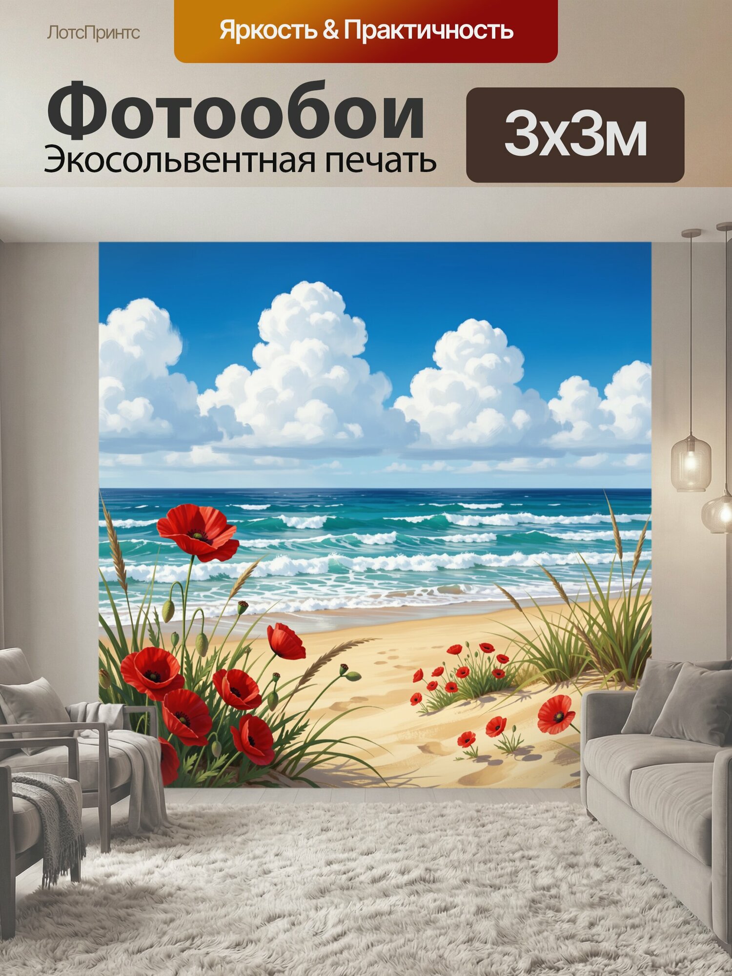 Фотообои "Морской берег с маками. Летний морской пейзаж с бирюзовыми волнами, песчаным пляжем, высокими облаками и красными полевыми цветами." 300x300 см. экосольвентная печать