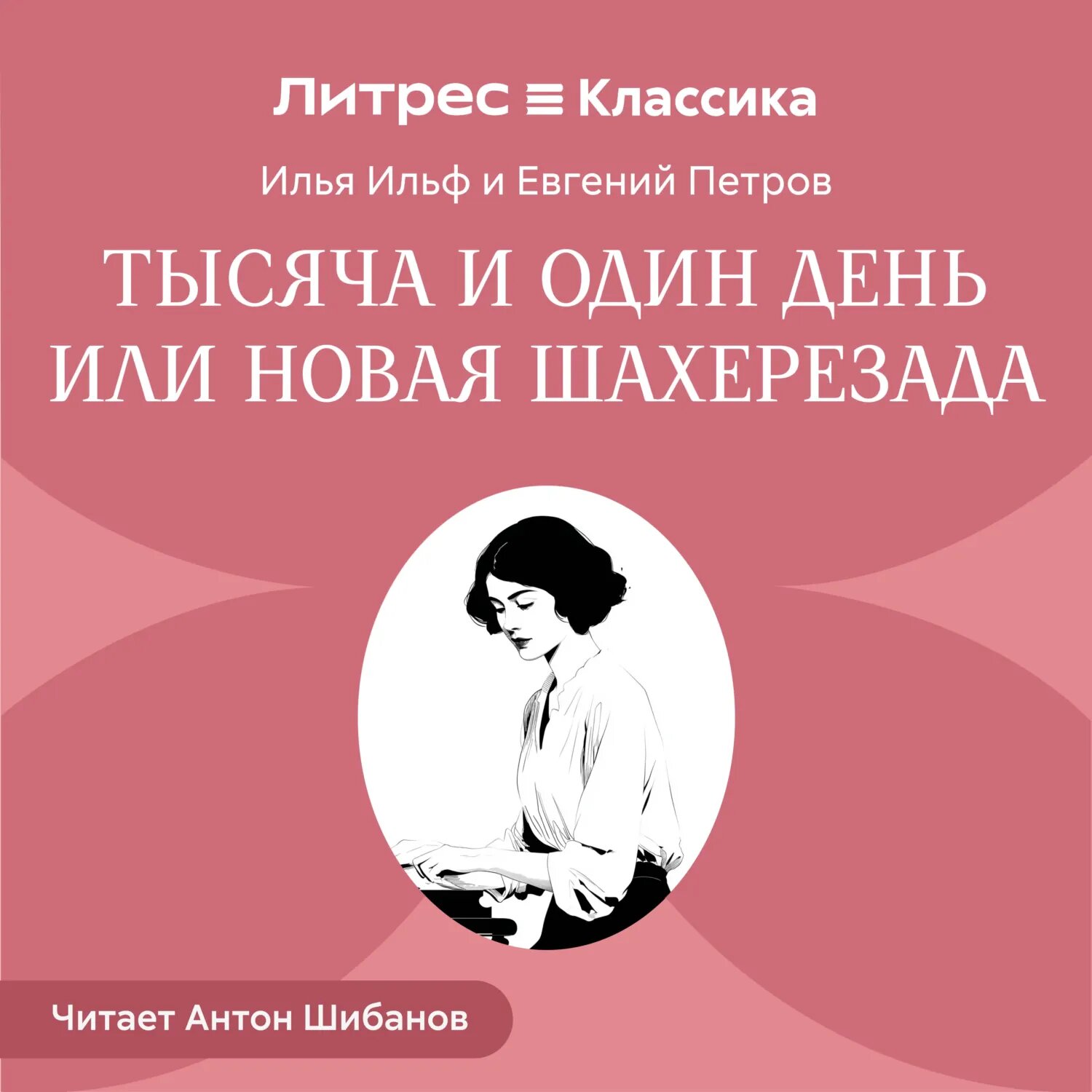 Тысяча и один день или новая Шахерезада [Аудиокнига]