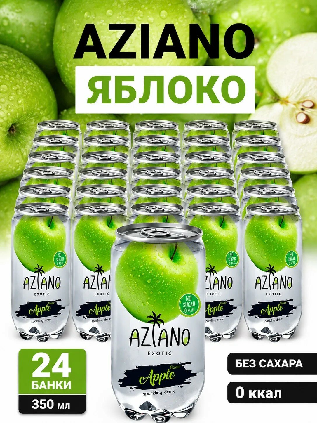 Газированный напиток AZIANO Apple (Азиано Яблоко) без сахара, 350 мл * 24 шт