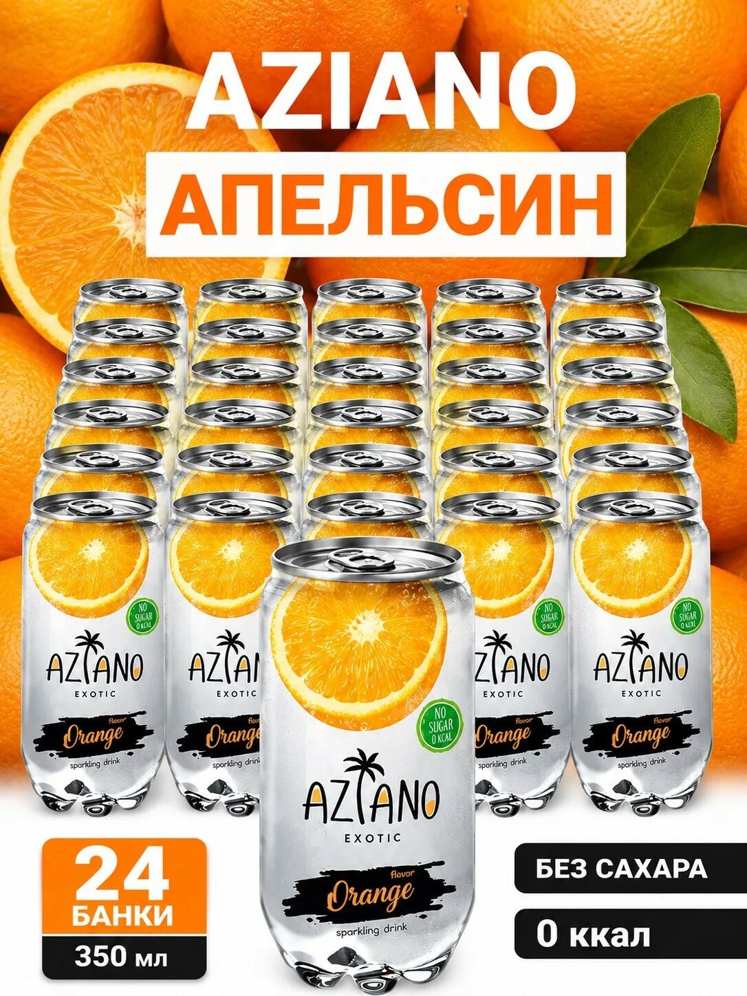 Газированный напиток AZIANO Orange (Азиано Апельсин) без сахара, 350 мл * 24 шт