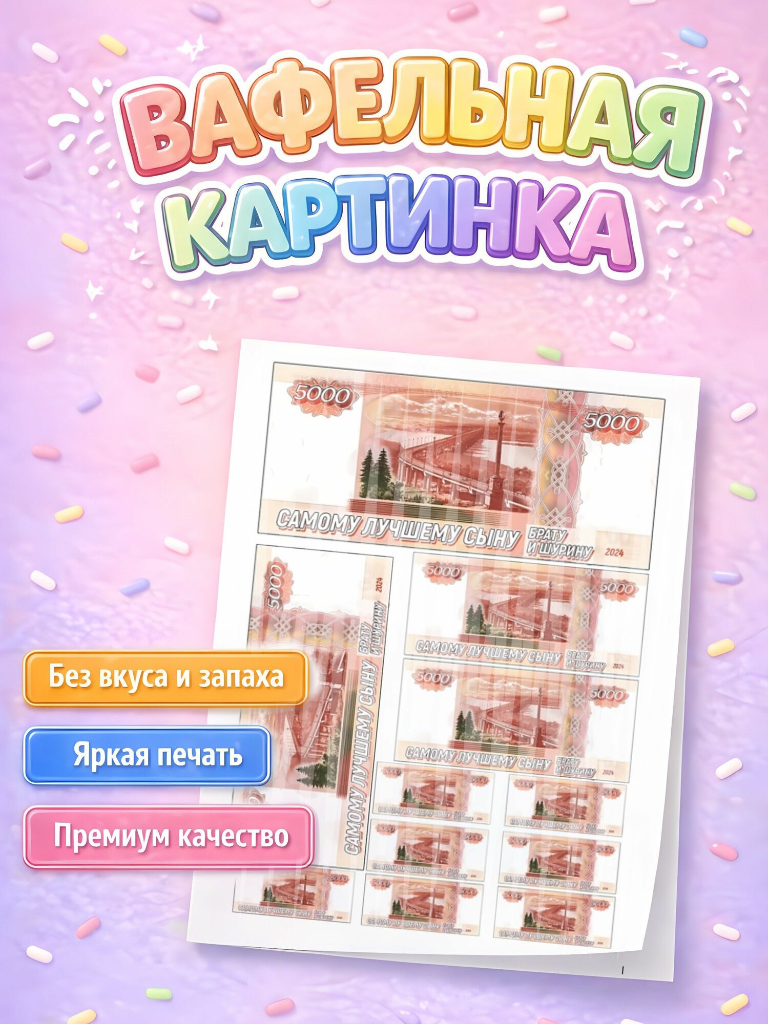 Вафельная картинка купюра сыну, брату и шурину