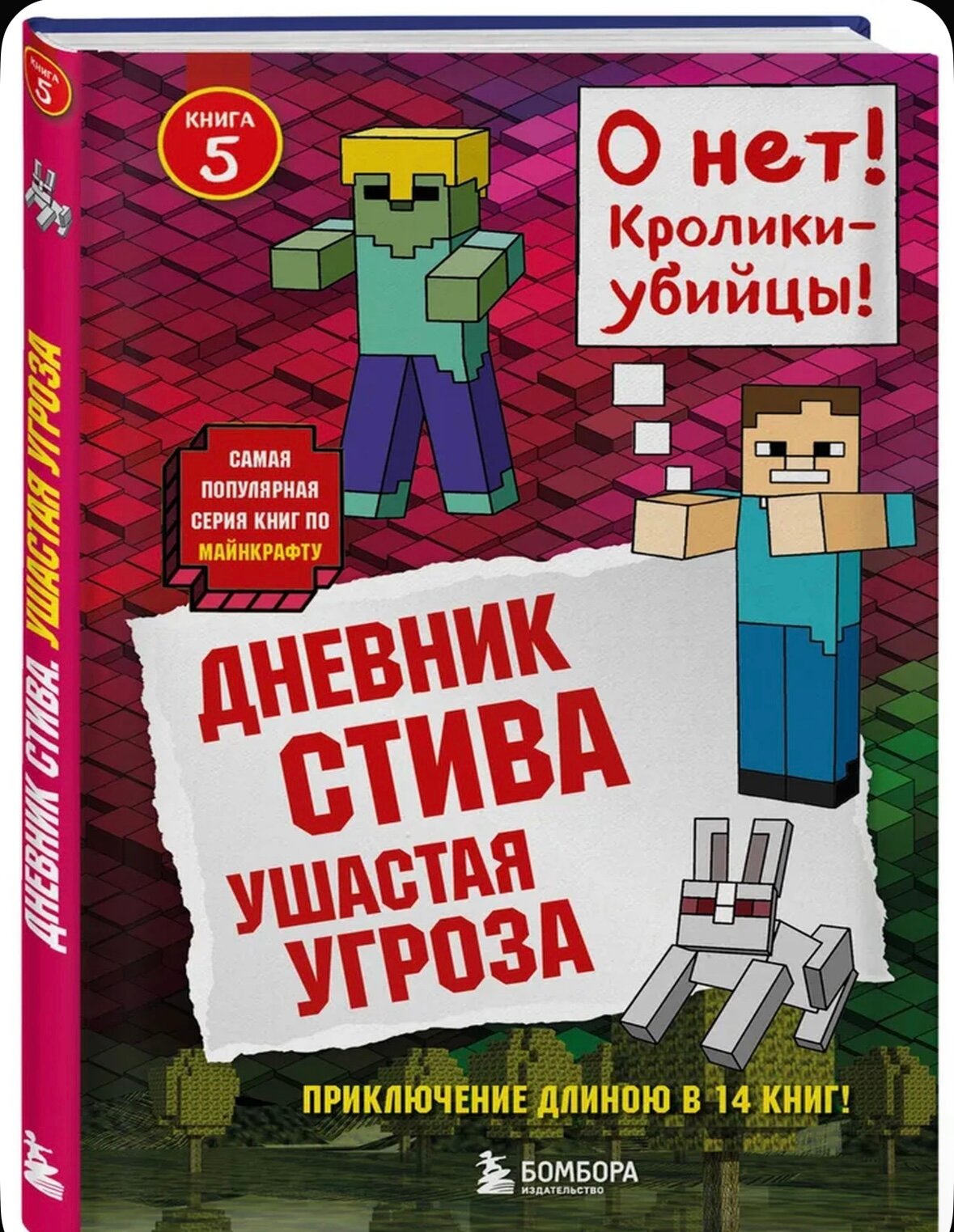Эксмо/Бомбора//МайнкрафтДнСтив/Дневник Стива. Книга 5. Ушастая угроза/А. Гитлиц