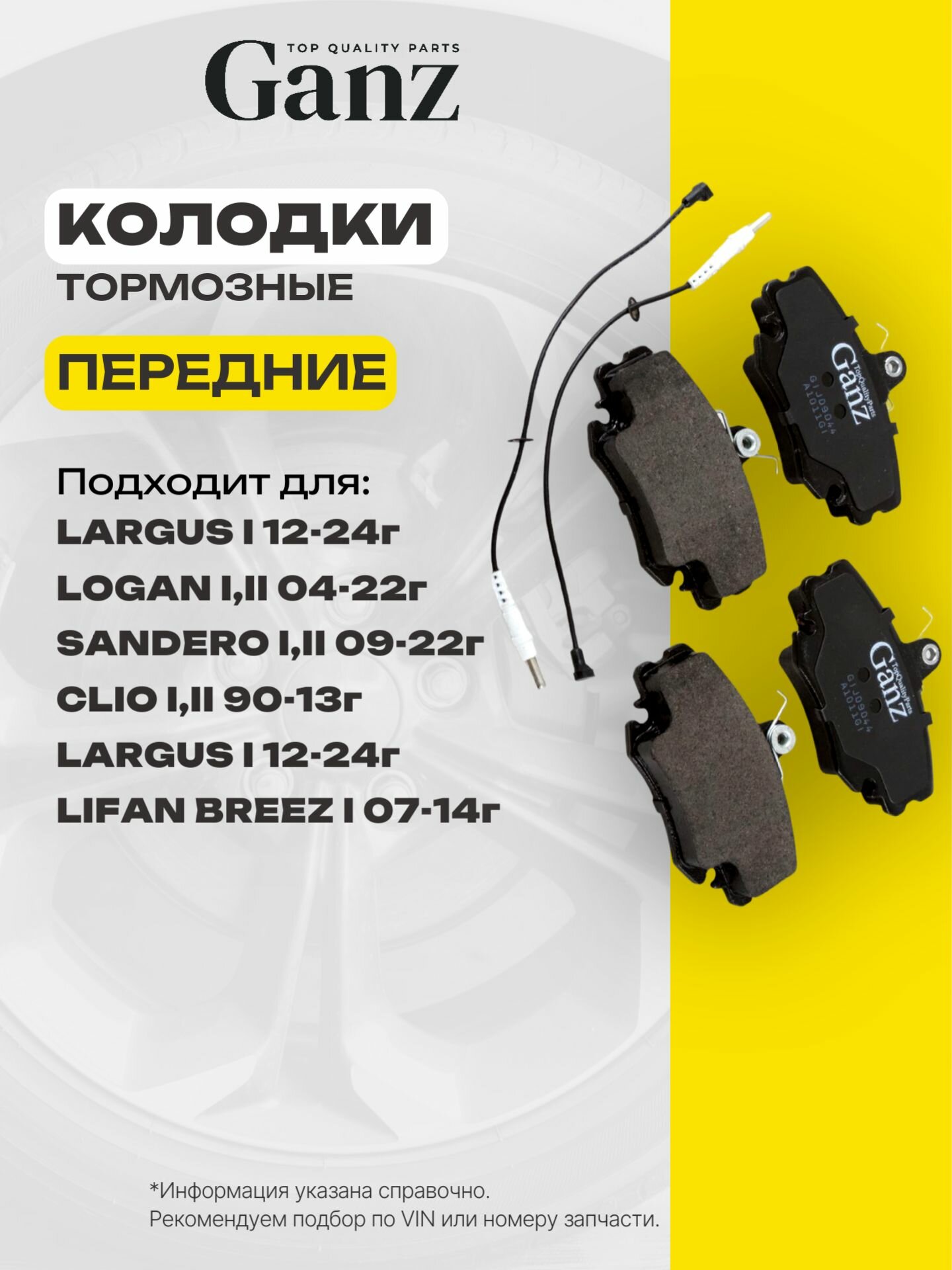 Колодки передние подходит для RENAULT Logan Sandero LADA Largus LIFAN Breez GANZ GIJ09044