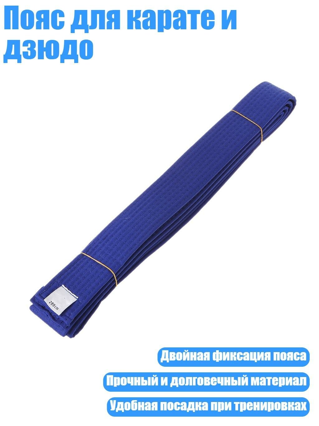 Пояс для карате и дзюдо, Синий - 280cm