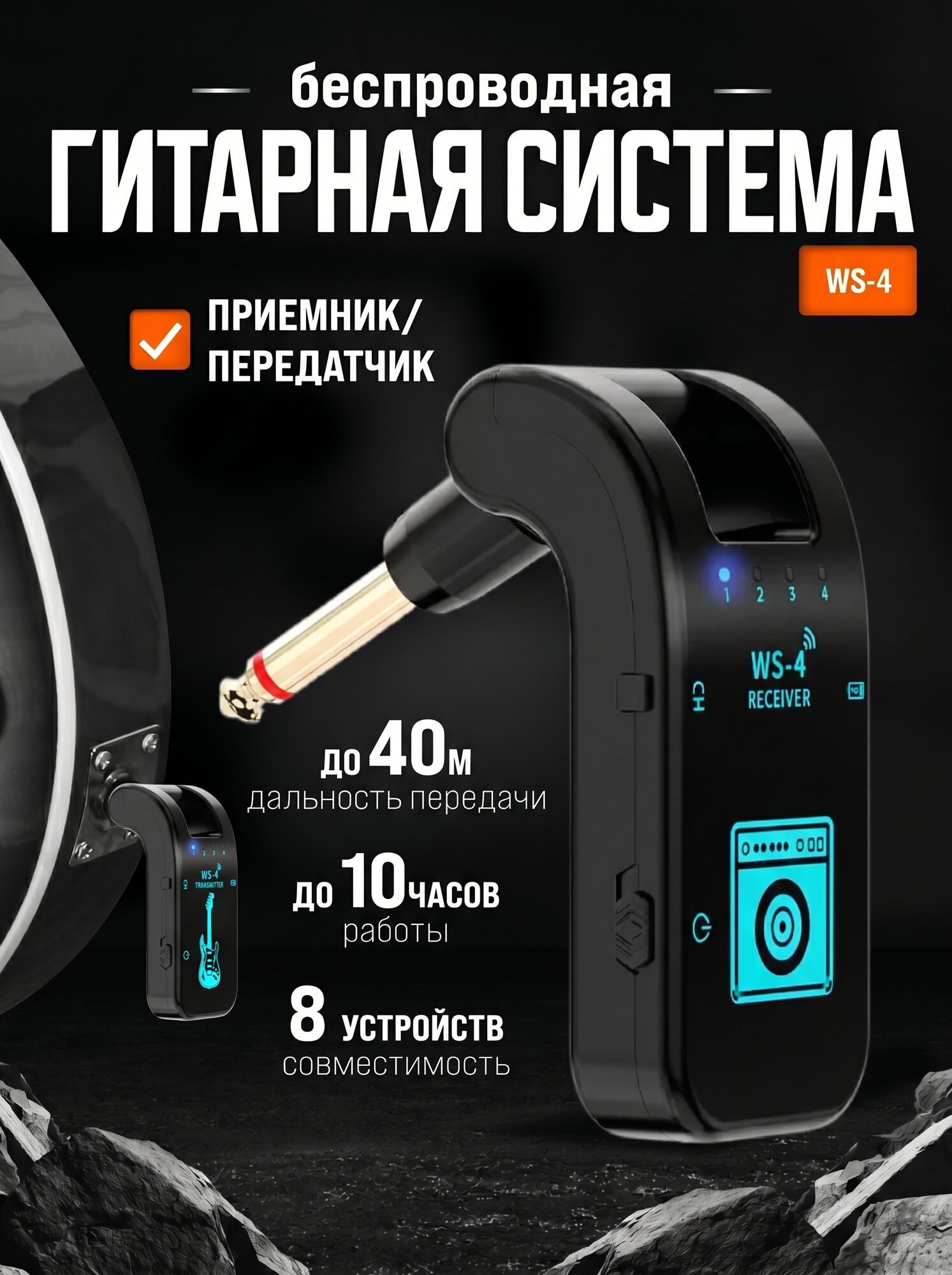 Беспроводная гитарная система (приемник/передатчик) WS-4 Black