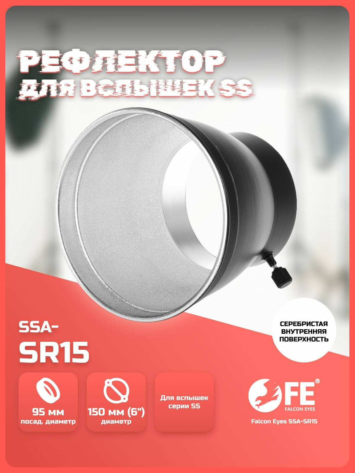 Отражатель Falcon Eyes SSA-SR15 для вспышек SS серии, 150 мм, для фото и видео