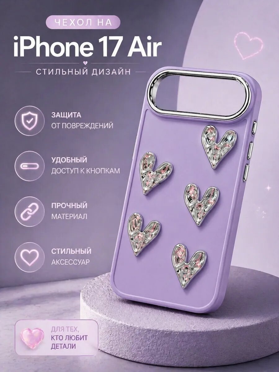 Чехол на Iphone 17 Air , цвет нежно-фиолетовый , женский , с фигурками .