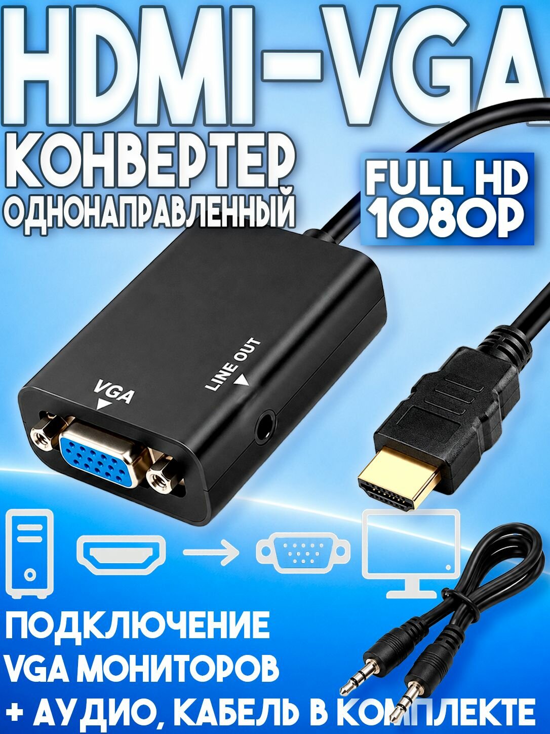 Переходник адаптер HDMI на VGA видео + 3, 5 jack аудио HDMI папа (m) vga (F) мама