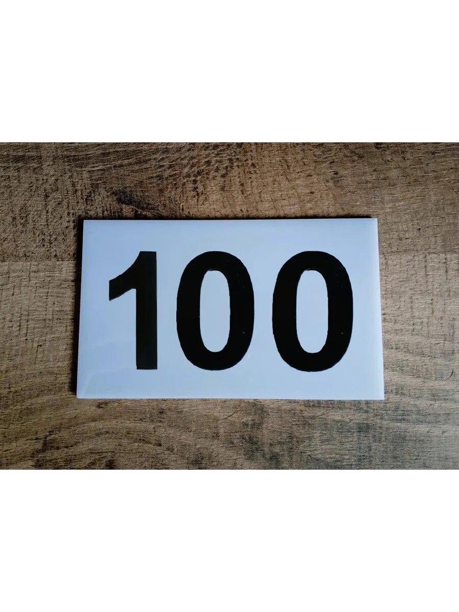 Цифры на дверь, табличка белая 100