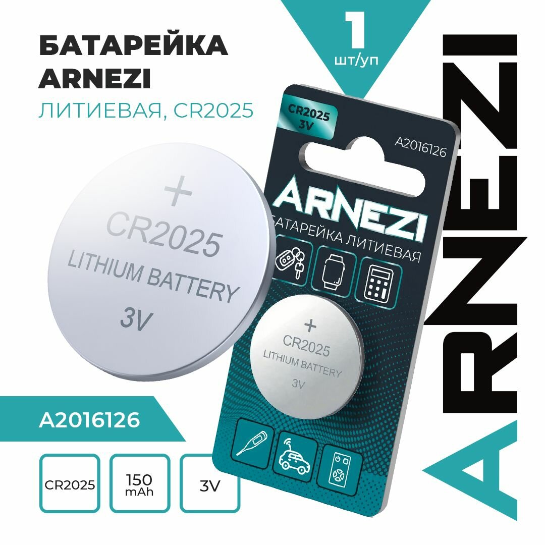 Батарейка литиевая ARNEZI CR2025 150mAh 3V 1 шт A2016126