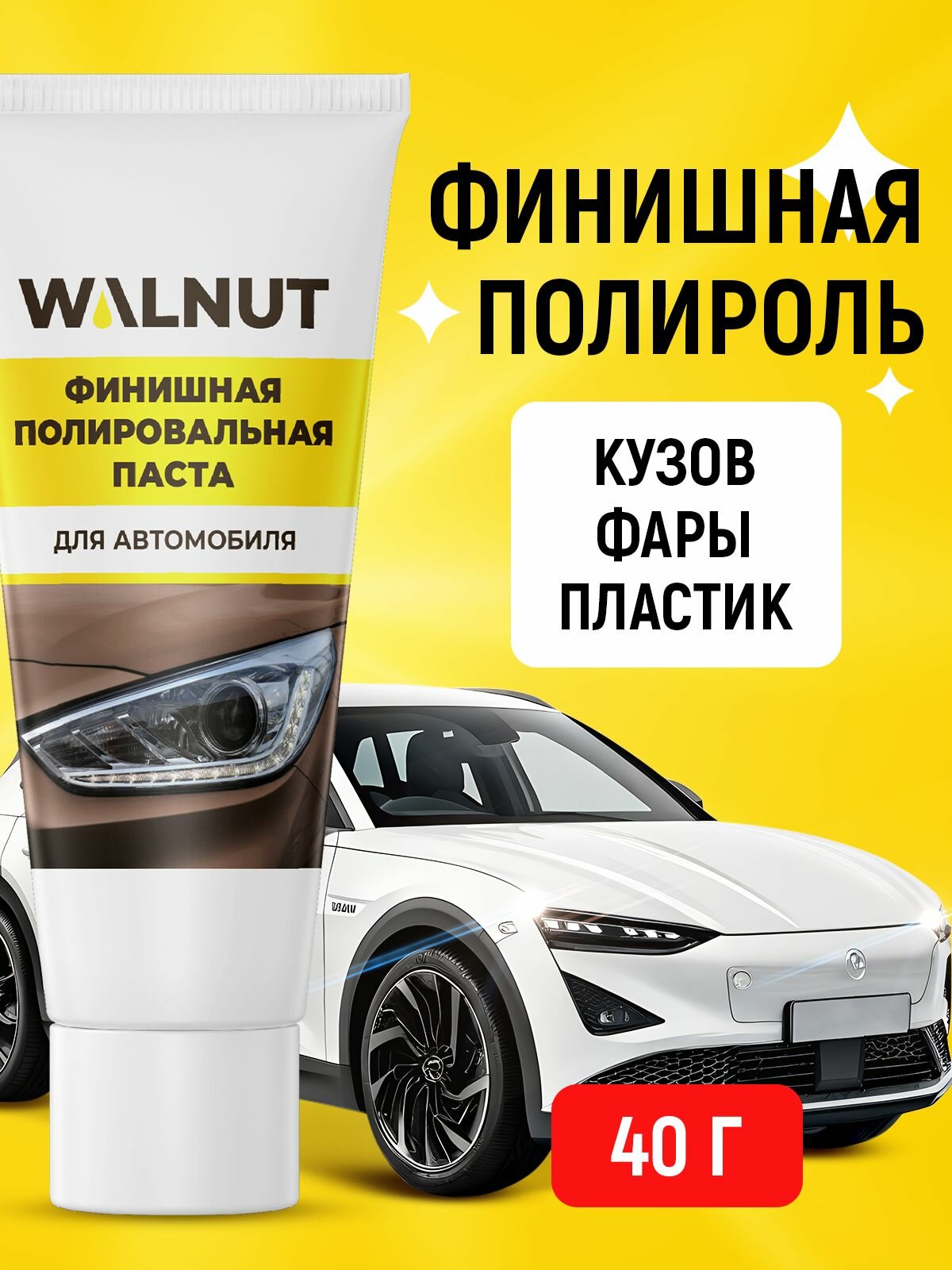 Финишная полировальная паста для автомобиля, кузова, фар, стекол, 40 г