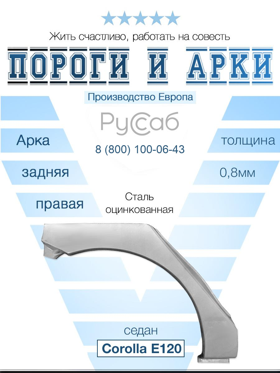 Арка правая для Toyota Corolla E120 2000-2007 седан (Polcar)