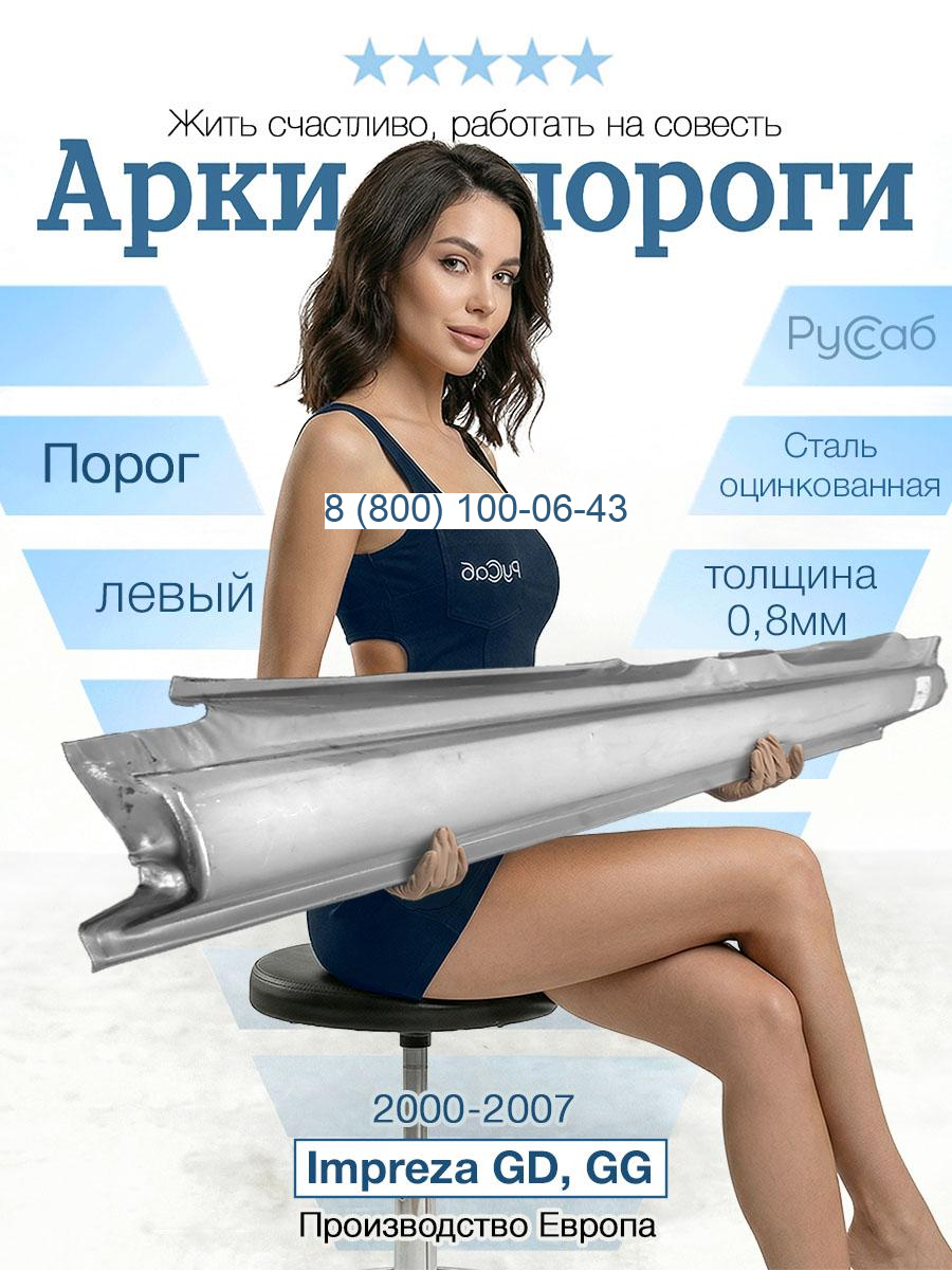 Порог левый для Subaru Impreza GD, GG 2000-2007 (Polcar)