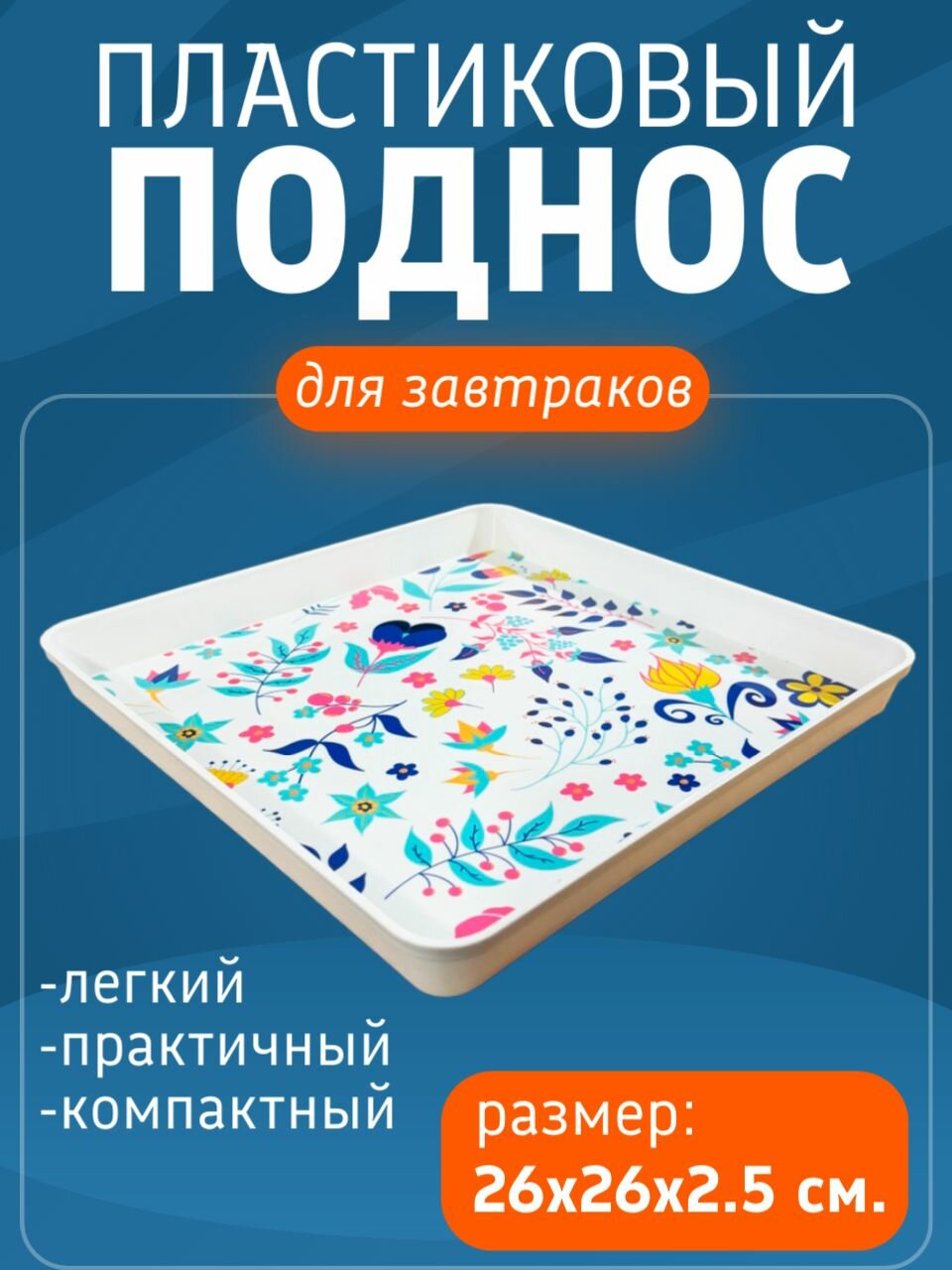 Поднос пластиковый квадратный "Мелкие цветы на белом фоне" / Поднос декоративный М