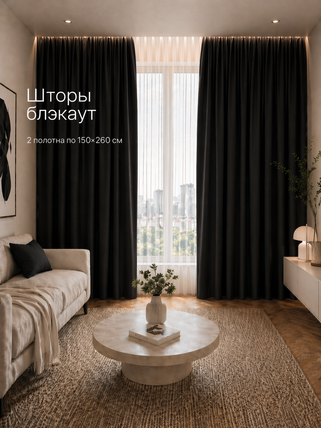 Комплект штор Блэкаут, ширина 300 см, высота 260 см, чёрный