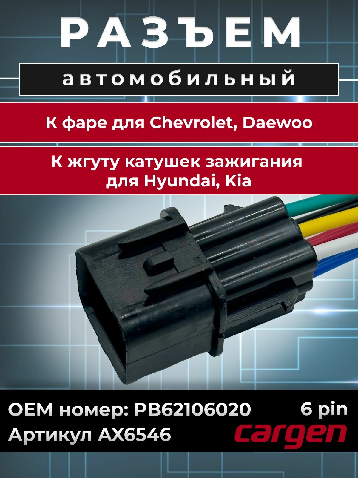 Разъем автомобильный 6 контактов (6 pin) фары для Chevrolet Daewoo (Шевроле Дэу) / Разъем жгута катушек зажигания для Hyundai Kia (Хендай Киа) OEM: PB62106020