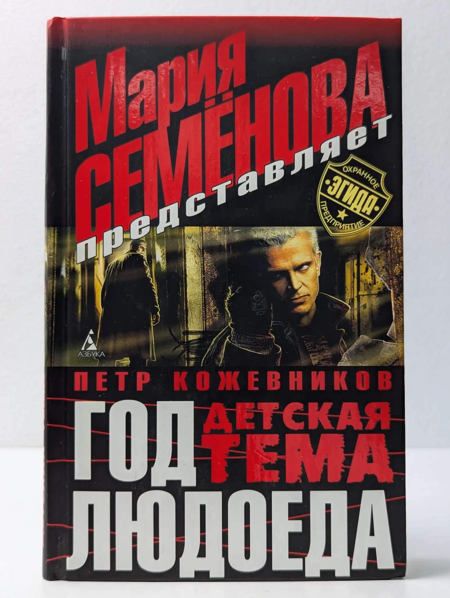 Охранное предприятие "Эгида". Год людоеда. Детская тема Кожевников Петр Валерьевич 2008