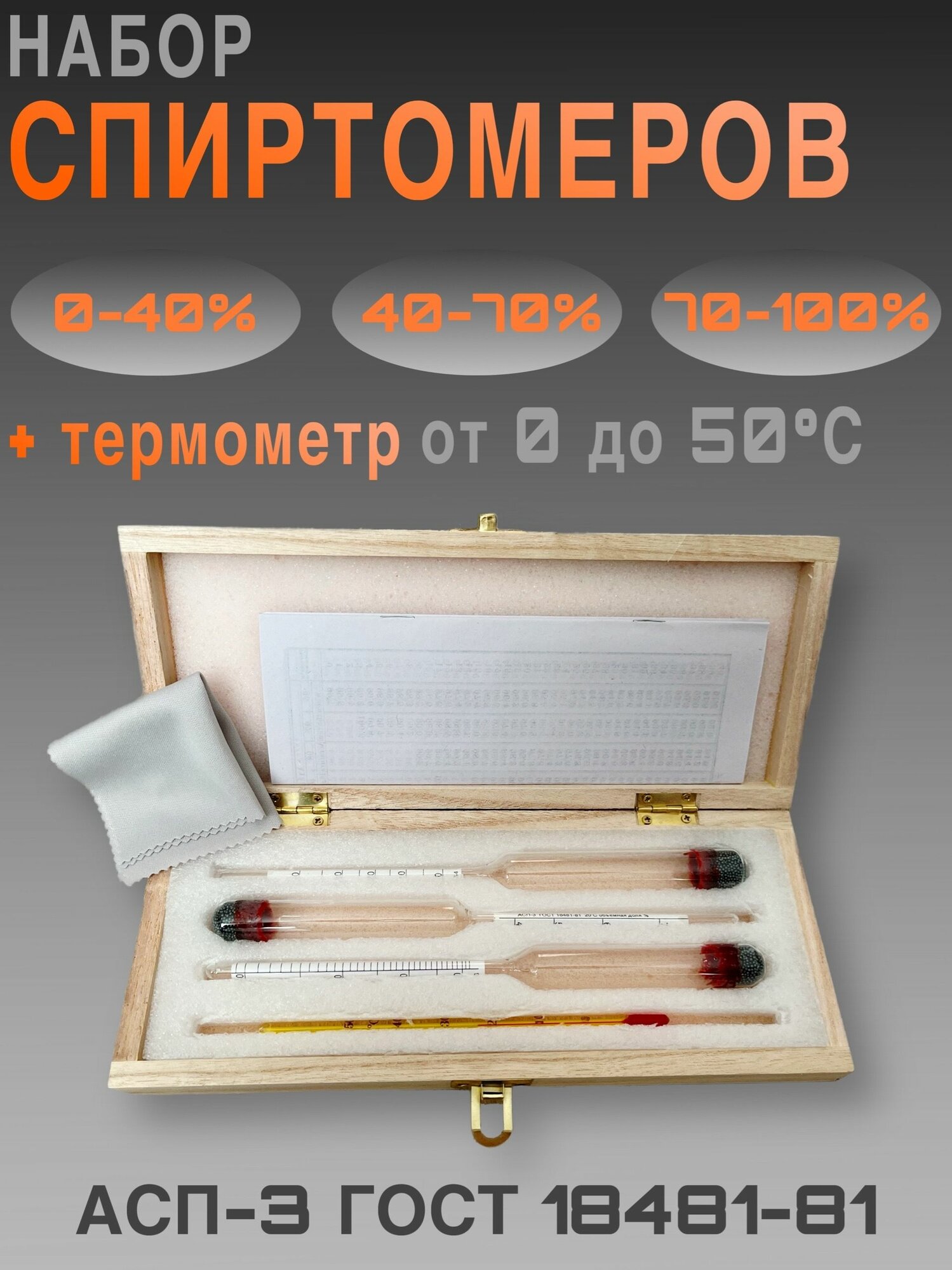 Набор Ареометров (0-40% 40-70% 70-100%) спиртомеры с термометром (0-50С) в деревянном футляре для самогонного аппарата