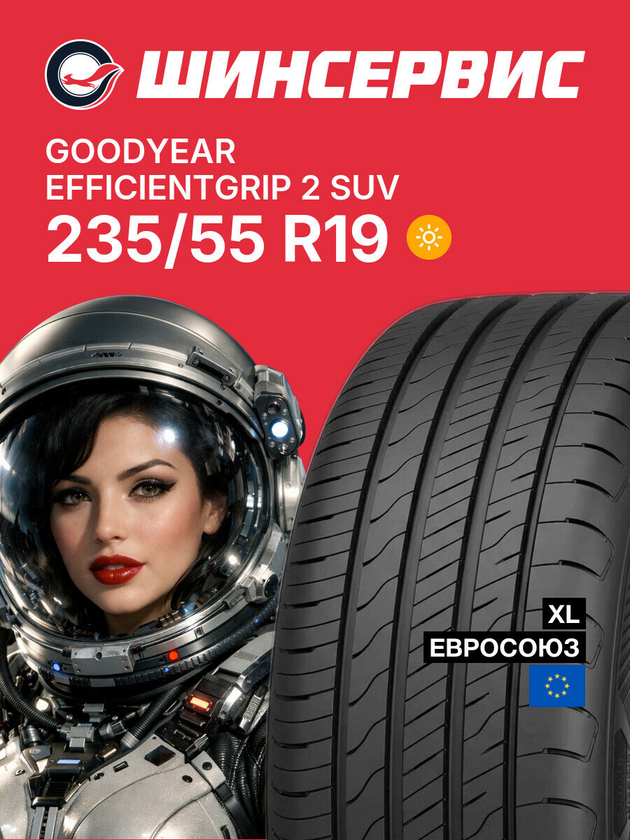 Летняя шина Goodyear EfficientGrip 2 SUV 235/55 R19 105V, летняя автомобильная резина