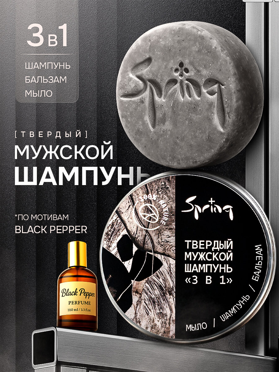 Твердый шампунь для волос Spring, "Мужской 3 в1"