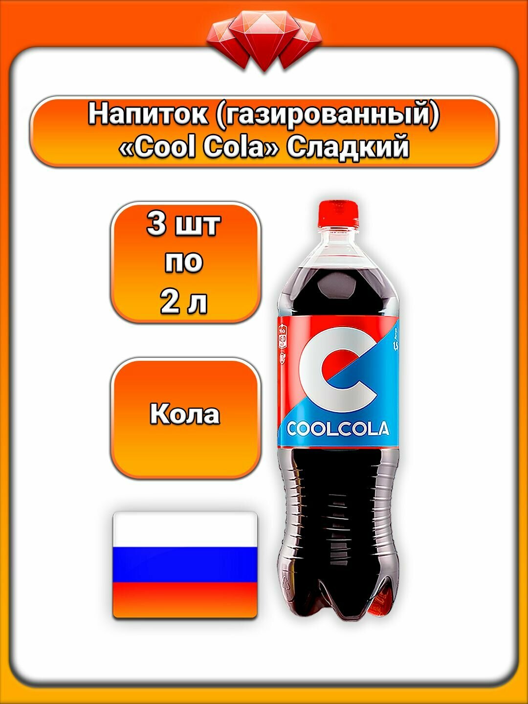 (3 x 2 л) / Cool Cola, напиток газированный, сильногазированный, с натуральными ингредиентами, освежающий вкус классической колы, для всей семьи, без консервантов, удобная упаковка