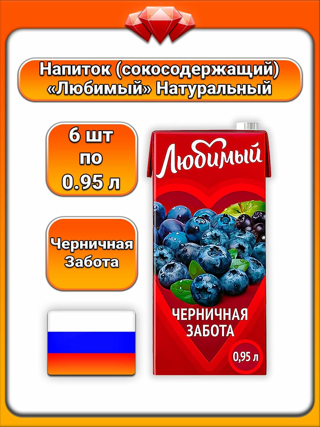 (6 x 950 мл) / Любимый, напиток сокосодержащий, с яблочным виноградным и черничным соком, насыщенный Ягодно - Фруктовый вкус, без красителей и консервантов, для всей семьи