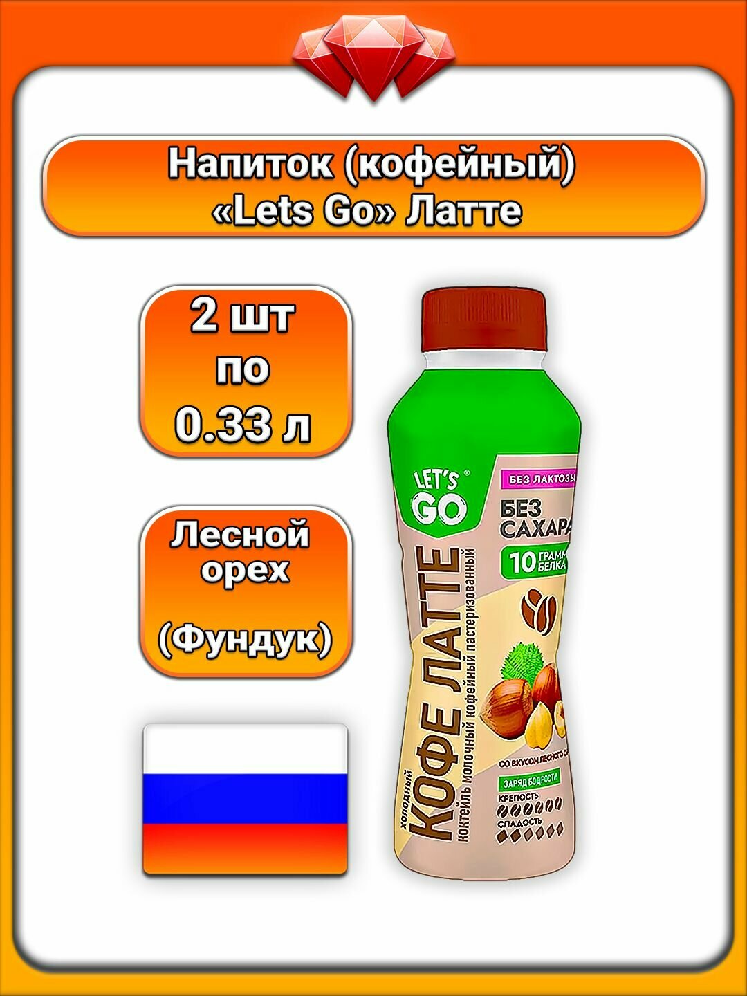 (2 x 330 г) / Let, S Go, коктейль кофейный молочный охлаждённый, холодный кофе латте со вкусом лесного ореха, безлактозный, без сахара, 2,2% жирности, готовый напиток