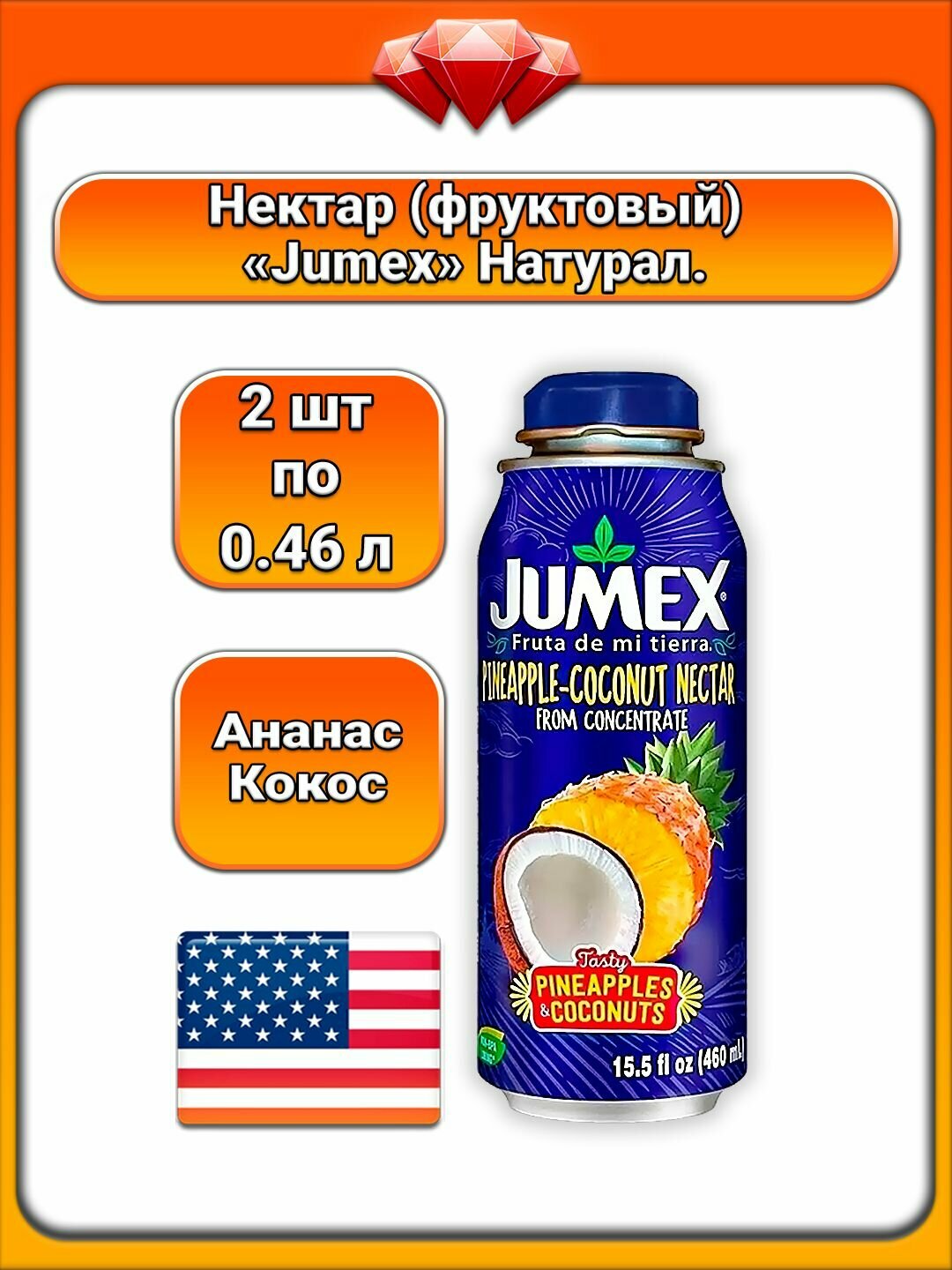 (2 x 460 мл) / Jumex, Нектар (Кокос и Ананас), Мексика, премиальный, с электролитами, натуральный фруктовый вкус, освежающий, для утоления жажды, спорта, фитнеса и повседневной активности