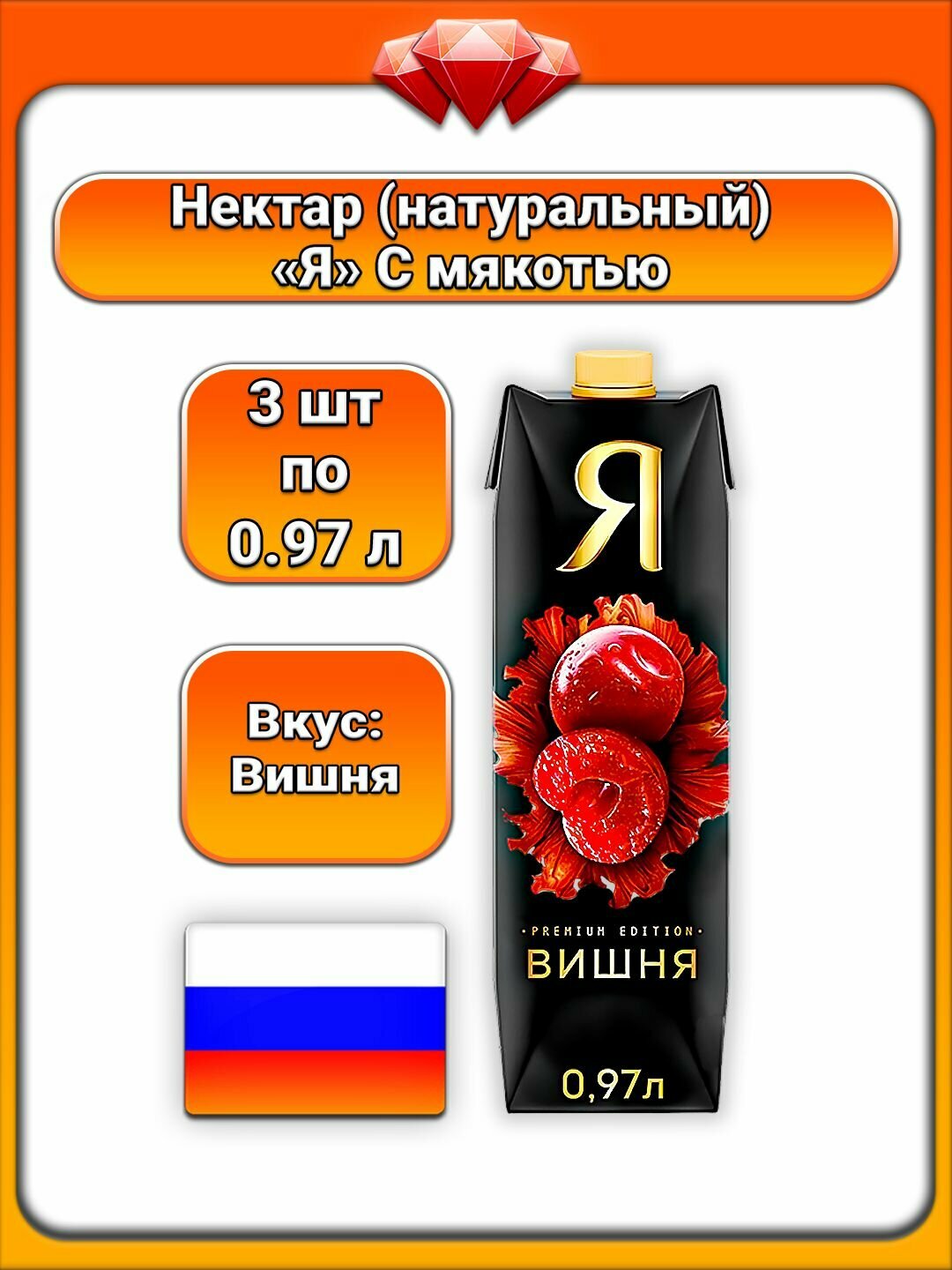 (3 x 970 мл) / Я, нектар Вишневый с натуральным соком, фруктовый напиток с сахаром, освежающий вкус, источник антиоксидантов, для повседневного употребления, спорта, прогулок