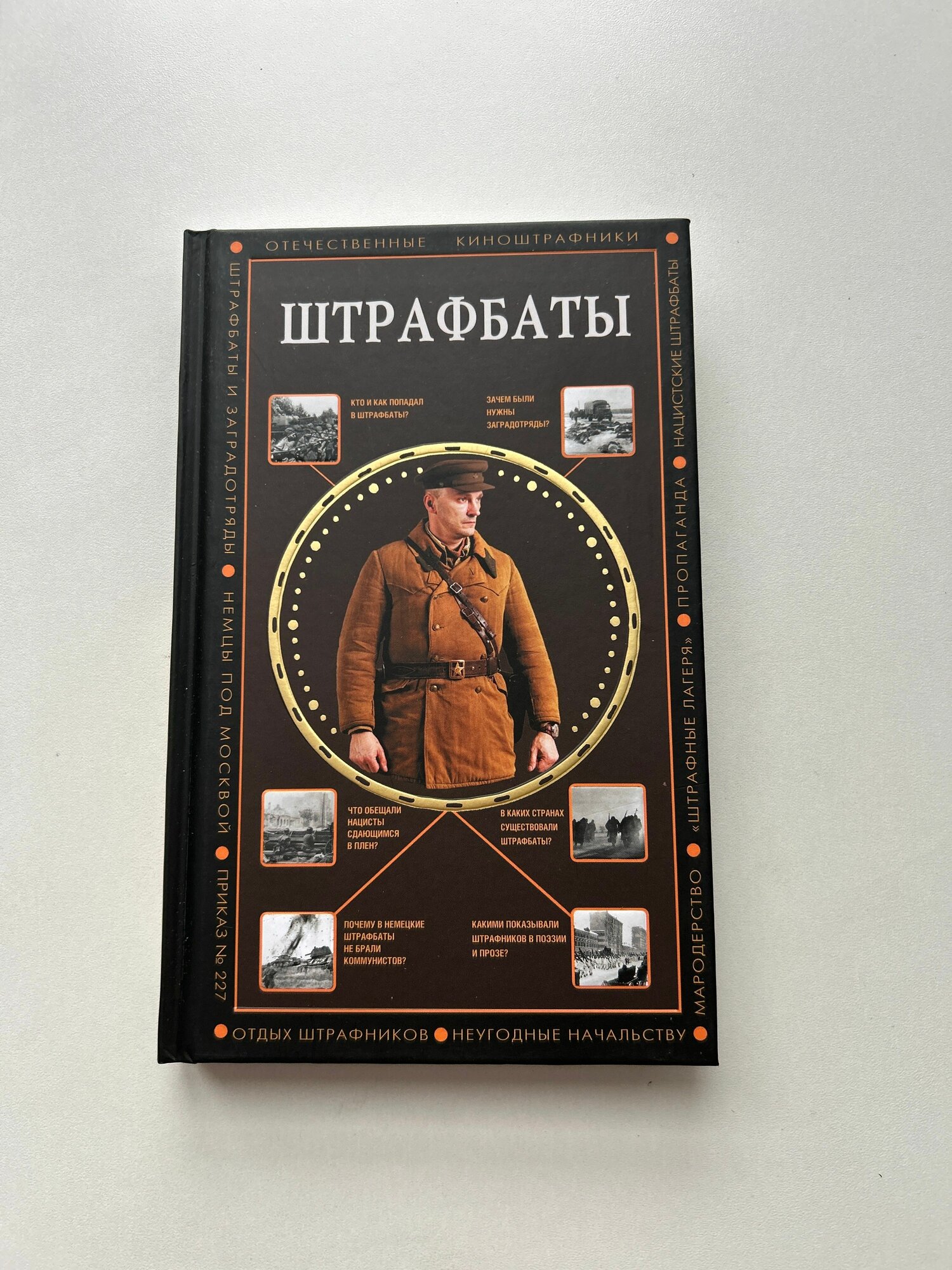 Книга "Штрафбаты". Издание 2025 года (second-hand книга)