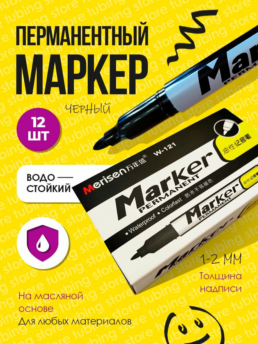 Маркер чёрный перманентный, набор 12 шт, для пластика, стекла, ткани, металла, дерева
