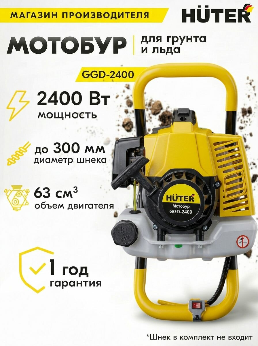Мотобур бензиновый 2400 Вт, 63 см3, посадочный диаметр 2 см, для бурения земли и льда, GGD-2400 Huter