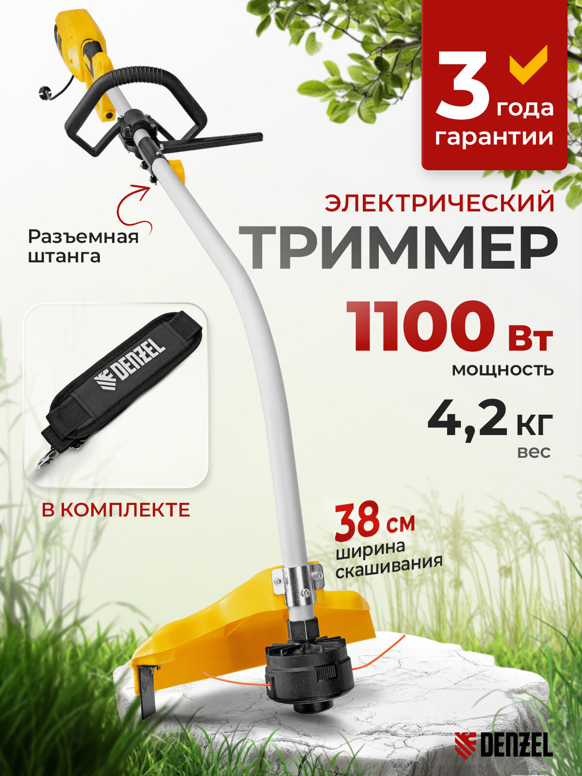 Триммер для травы электрический DENZEL, TE 1100, 1100 Вт, 38 см, с разборной штангой, дополнительной рукояткой, полуавтоматической катушкой и наплечным ремнем, 96641