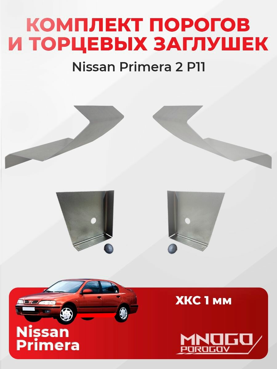 Комплект двух ремонтных порогов и двух торцевых заглушек на Nissan Primera 2 (P11) Хэтчбек 5 дв. 1995-2002 холоднокатаная сталь 1 мм, Ниссан Примера 2 (P11) , кузовной ремонт.