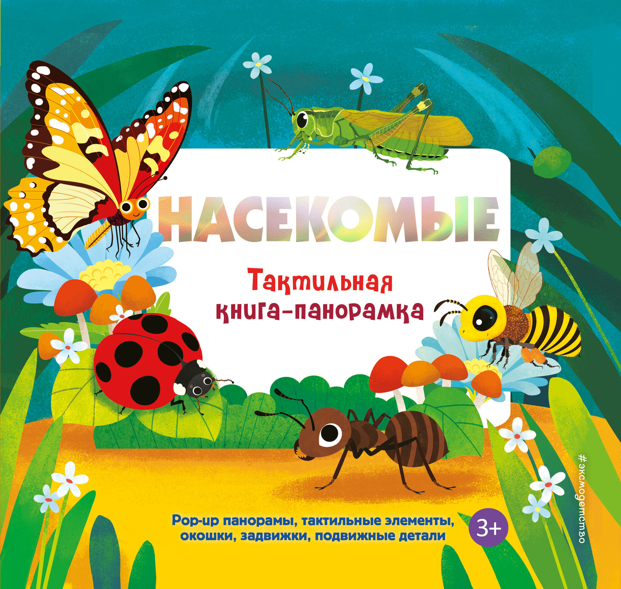 Книга "Насекомые. Тактильная книга-панорамка", издательство #ЭКСМОДЕТСТВО