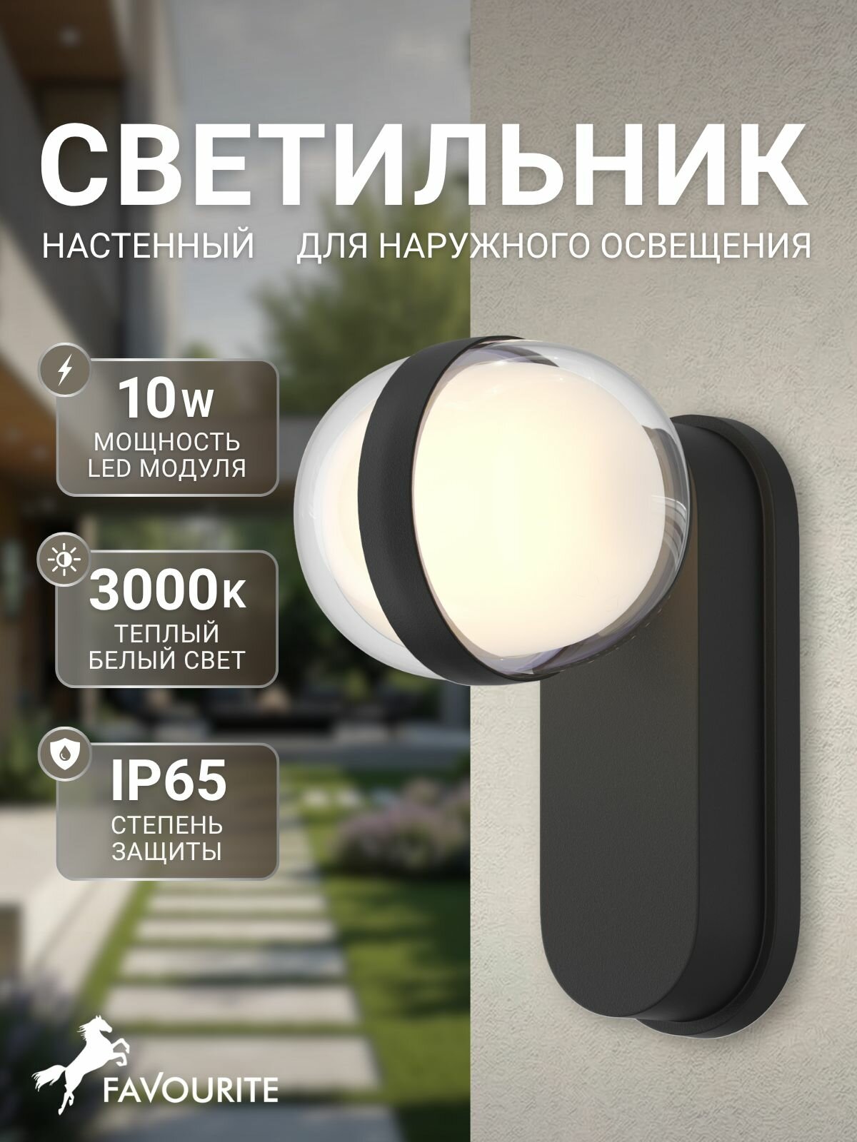 Светильник уличный настенный светодиодный Favourite 4852-1W мощностью LEDx10W, 710LM, 3000K, IP65
