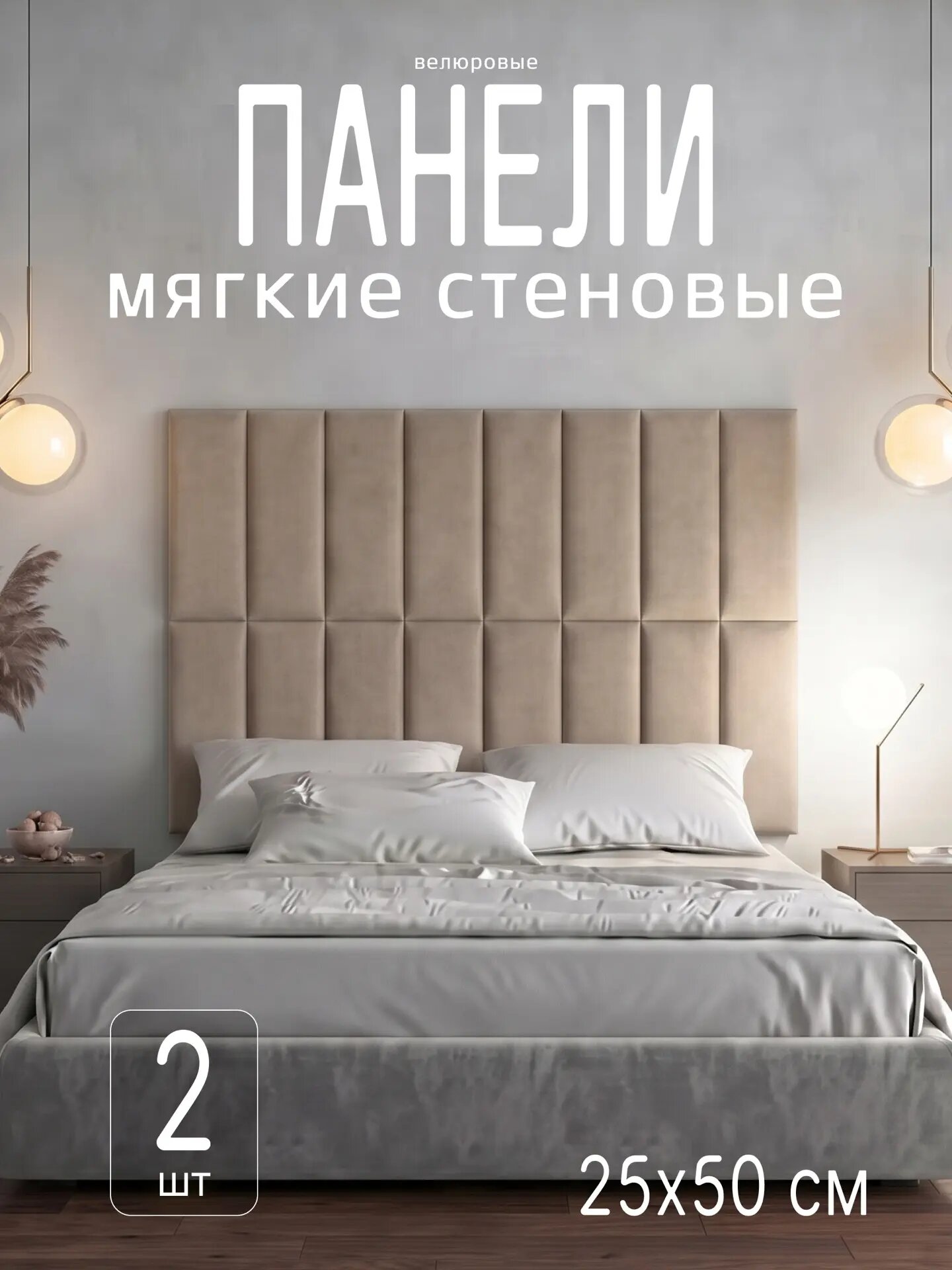 Декоративные панели, велюр, мягкие, 25x50см, цвет бежевый, комплект 2 шт