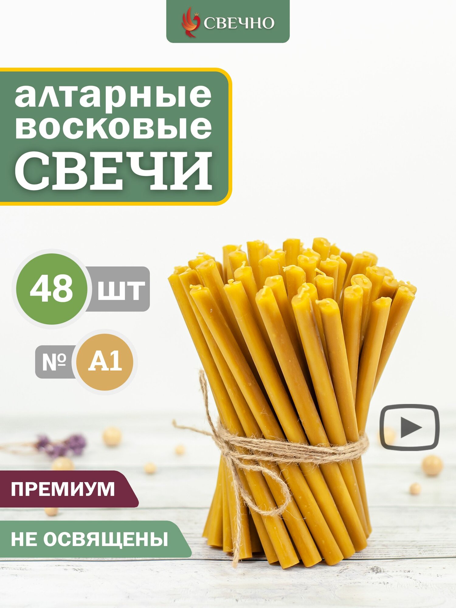 Свечи восковые толстые алтарные набор 24, 48 штук