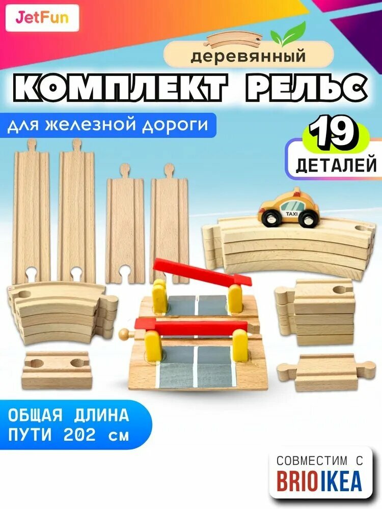 Деревянная железная дорога, набор из 19 деталей: прямые рельсы, закругленные, соединители, железнодорожный переезд