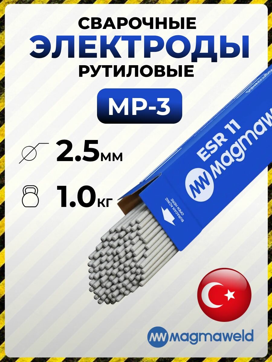 Электроды для сварки ESR 11 МР-3 2,5мм, MAGMAWELD, упаковка 1кг