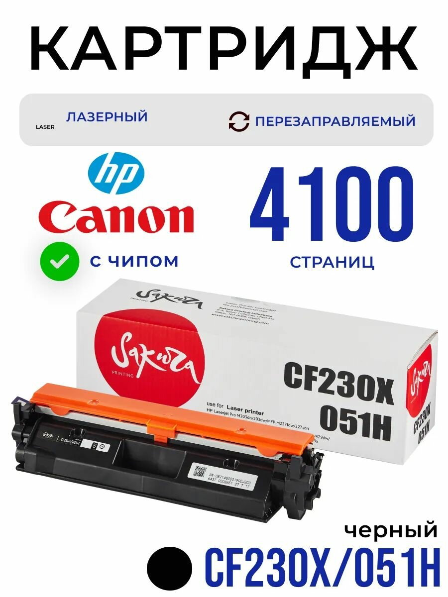 Лазерный картридж CF230X (30X) / 051H чёрный (Black) Sakura для HP (ХП) и Canon (Кэнон), до 4100 страниц