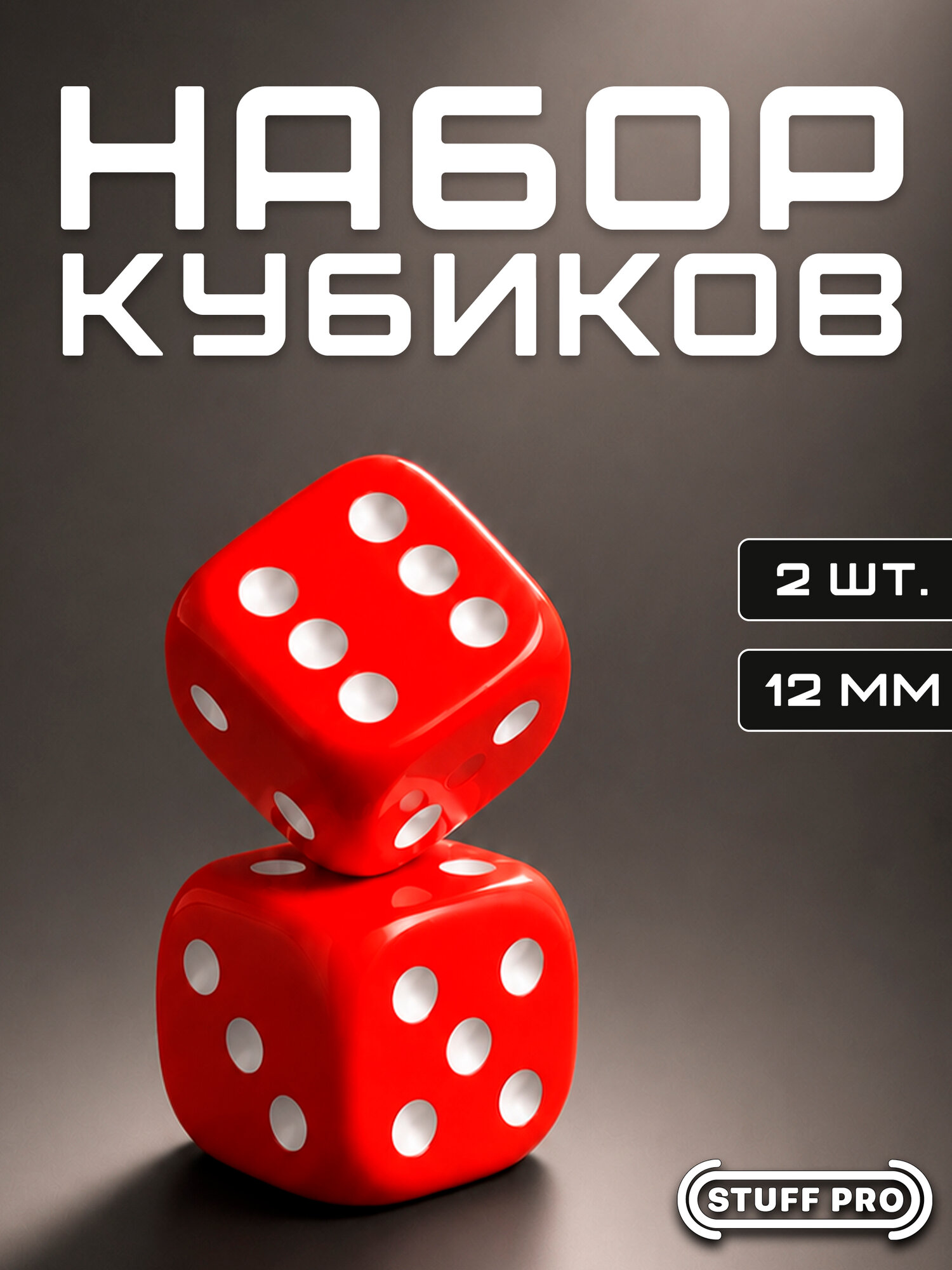 Набор игральных кубиков STUFF PRO дайсы стандарт, d6, 2 шт, 12 мм, красный