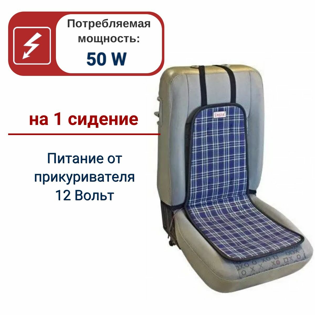 Обогрев сиденья "Емеля 2", накидка со спинкой, на 1 сиденье, длина провода: 1,2 м
