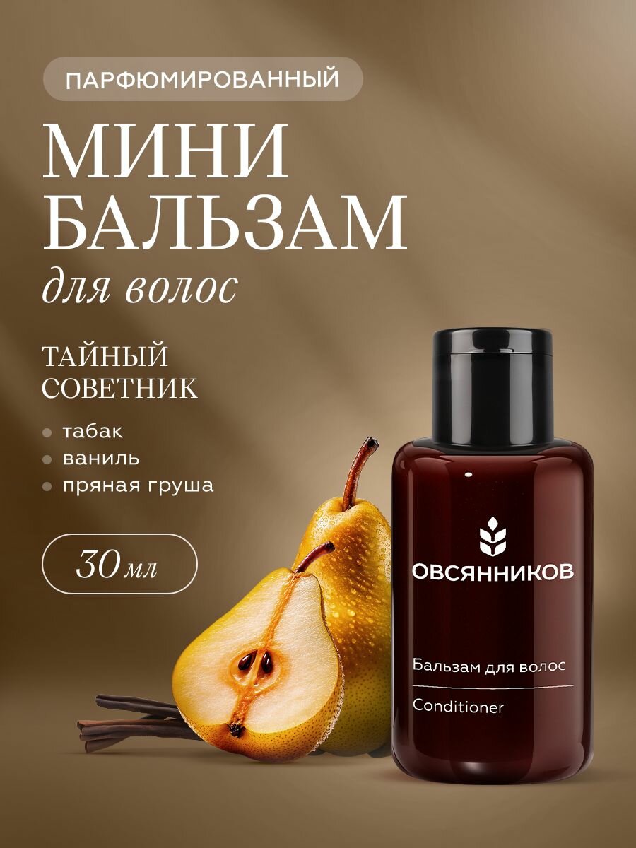 Овсянников Парфюмированный бальзам для волос женский дорожный формат Тайный советник, 30 мл