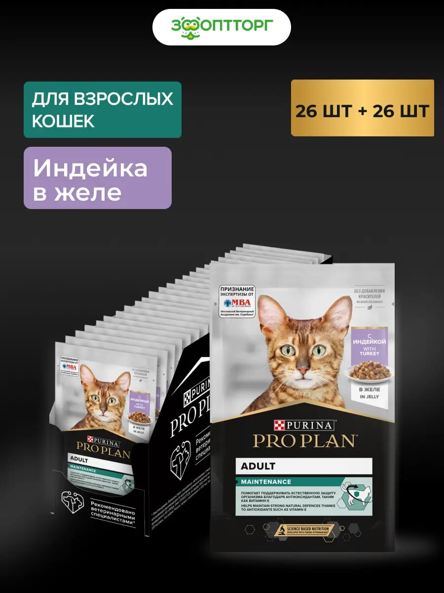 Влажный корм Pro Plan Nutrisavour Adult для взрослых кошек с индейкой (кусочки в желе), 85 г х 52 шт.