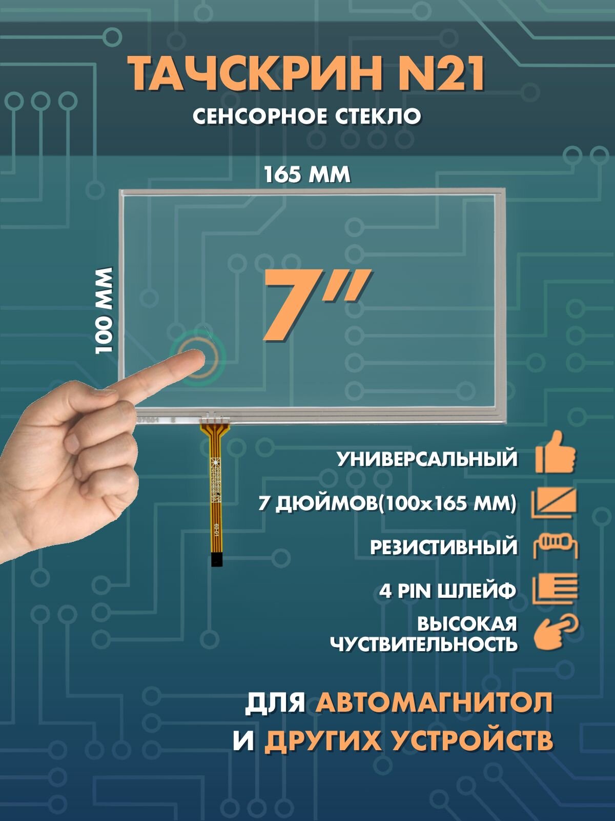 Сенсор резистивный 7 дюймов (100 x165 мм) N21 / Тачскрин на автомобильную магнитолу, панели управления или навигатор / Сенсорное стекло для дисплеев автомагнитол