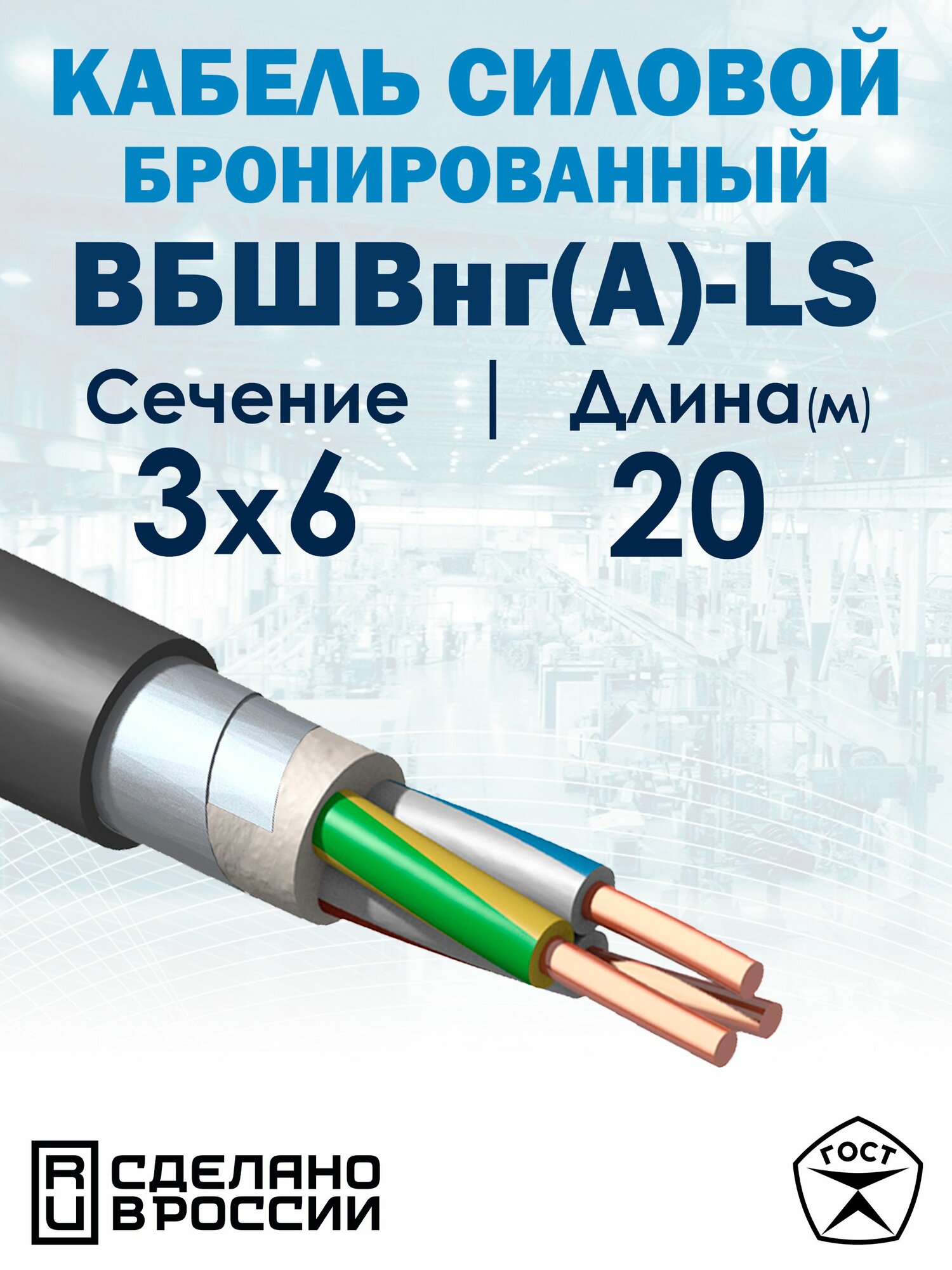Кабель силовой бронированный ВБШвнг(А)-LS 3x6 20метров МКЗ ГОСТ