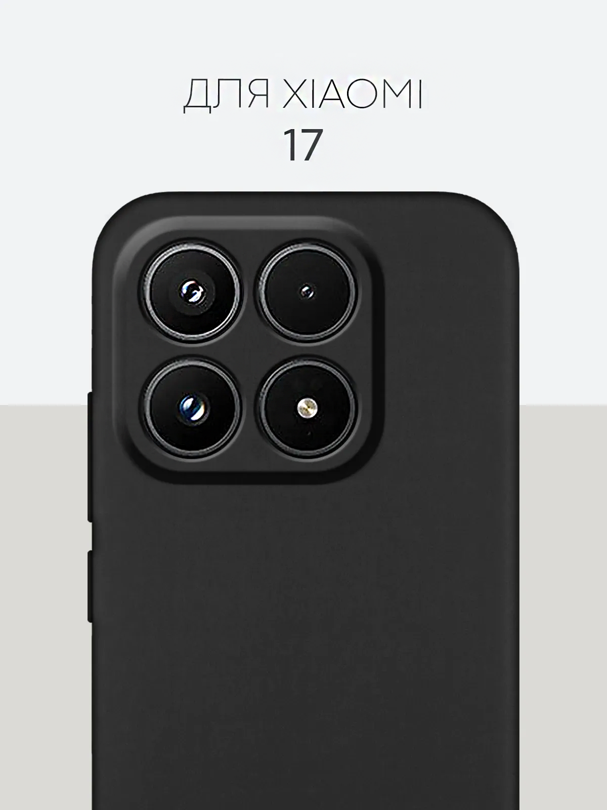Чехол для Xiaomi 17 с защитой камеры и покрытием Soft Touch, из термополиуретана, матовый черный